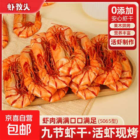 甄选九节虾干即食海鲜零食海虾干斑节虾超大特大经典虾干冷冻保存 50 65只斤、到货请及时取件冷冻保存 一斤（500g）到手2包【图片 价格