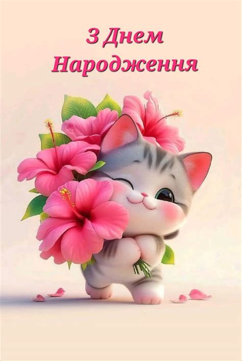 Листівка з Днем Народження з квітами та котиком