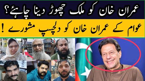 کیا عمران خان کو ملک چھوڑ دینا چاہیے؟عوام کے عمران خان کو دلچسپ مشورے