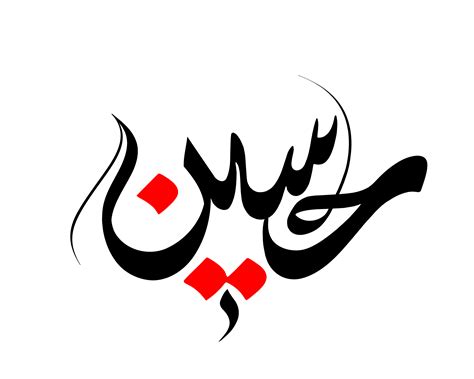 خطاطی حسین معلی
