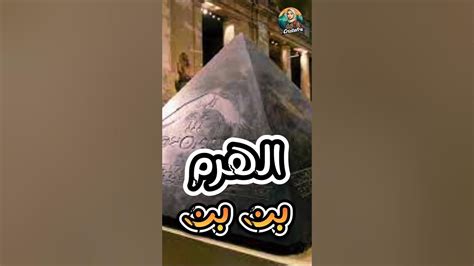 هرم بن بن أحدي عجائب الحضارة المصرية القديمة الهرم مصنوع من الحجر الاسود Youtube