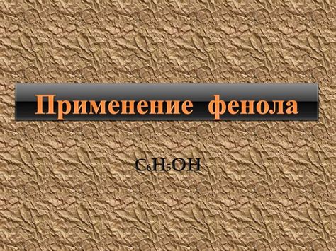 Применение фенола - презентация онлайн