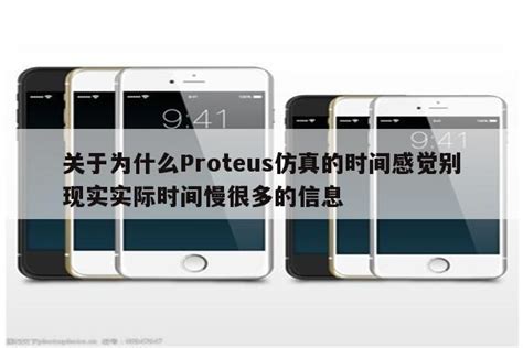 关于为什么Proteus仿真的时间感觉别现实实际时间慢很多的信息 proteus相关 Proteus 软件 Proteus软件