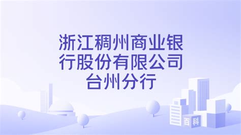 浙江稠州商业银行股份有限公司台州分行 百度百科