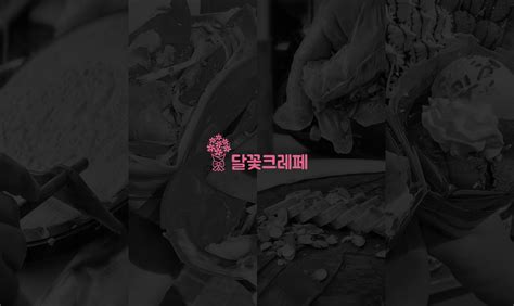 달꽃크레페