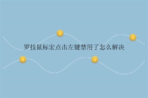 罗技g502鼠标宏设置教程 罗技g502鼠标宏设置教程