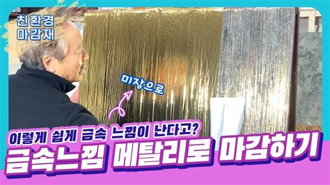 셀프인테리어 미장으로 금속 느낌을 스페셜페인트 트레버티노친환경마감재와 메탈리로 유럽미장 금속 느낌 마감을 쉽고 간편하게 시공할 수 있습니다 Youtube