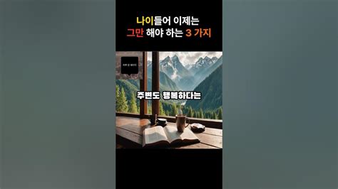 나이들수록 피해야 하는 세가지 Youtube