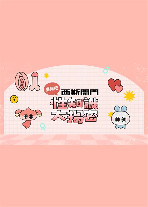 西斯開門：性知識大揭秘第1集 陰部篇｜免費線上看｜親子｜line Tv 精彩隨看