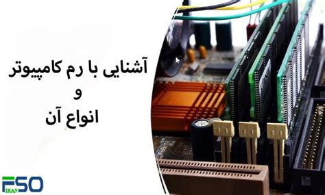 آشنایی کامل با رم کامپیوتر و انواع آن کامپیوتر افق
