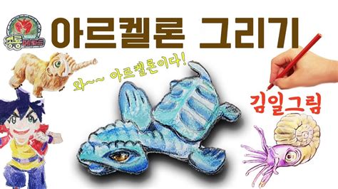 공룡메카드 아르켈론 공룡그리기와 색칠공부 김일그림 Youtube