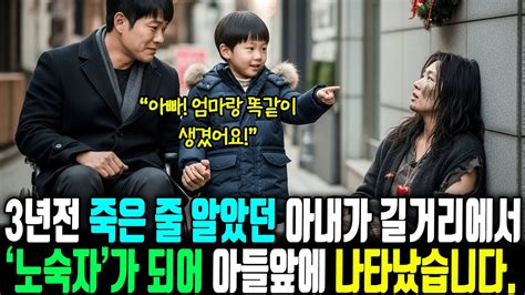 3년 전 죽은 줄 알았던 아내가 길거리에서 노숙자가 되어 저와 아들 앞에 나타났습니다 인생이야기 황혼이야기
