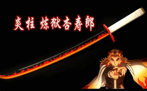 鬼灭之刃 杏寿郎的日轮刀开箱