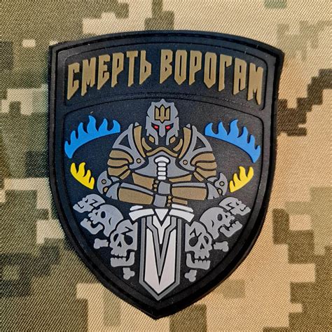 Смерть ворогам шеврон Київ