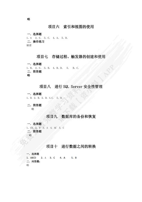 数据库应用技术（第二版）王永乐课后习题答案解析