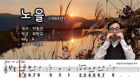 노을 A 이동진 작사 최현규 작곡 하모니카 연주 Youtube