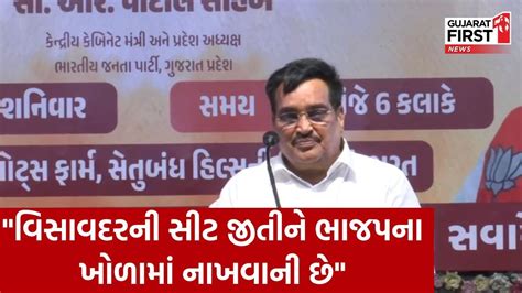 C R Patil । Surat વિસાવદરની સીટ જીતીને ભાજપના ખોળામાં નાખવાની છે