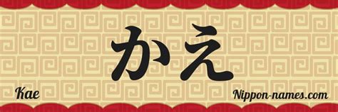 Kae In Japanese Katakana And Japanese Hiragana Your Name In Japanese