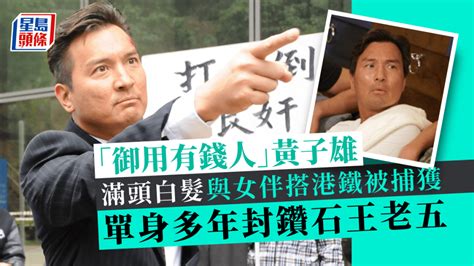 「御用有錢人」黃子雄滿頭白髮與女伴搭港鐵被捕獲 單身多年曾稱：港女唔揀我