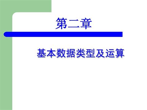 程序设计基础第二章word文档在线阅读与下载无忧文档