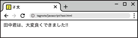 javascriptif文の基本的な使い方について初心者向けに徹底解説 tagnote