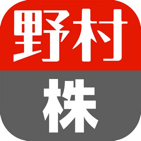 野村證券 野村株アプリの悪い口コミ・評判は？実際に使ったリアルな本音レビュー2件 モノシル