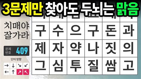 3문제만 찾아도 두뇌건강은 맑음입니다 숨은단어찾기치매예방치매테스트치매예방퀴즈단어퀴즈치매예방활동낱말퀴즈 Youtube