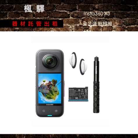 Insta360 One X3全景攝影機 360度全景相機 楓驛器材託管出租 體積小巧｜4k廣角
