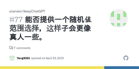 能否提供一个随机值范围选择，这样子会更像真人一些。 · issue 77 · xcanwin keepchatgpt · github