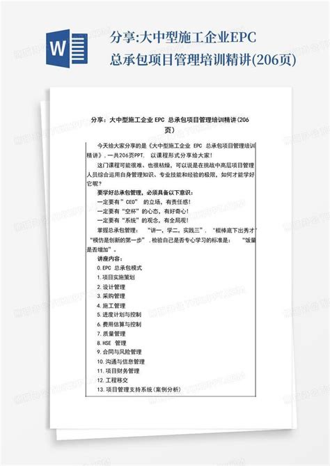 分享 大中型施工企业epc总承包项目管理培训精讲 页 Word模板下载 编号legnpbop 熊猫办公