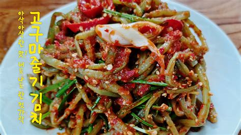 고구마줄기김치 아삭아삭한 맛 홍고추를 갈아 넣어 더욱 맛있죠 너도 나도 한 젓가락 네이버 Tv