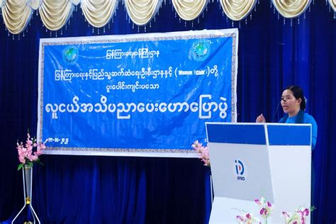 သံတွဲမြို့၌အမျိုးသမီးအကြမ်းဖက်မှုနှင့်ပတ်သက်၍ လူငယ်ရေးရာအသိပညာပေး ဟောပ