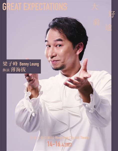 【有一種人設叫「傻強」 傻氣得來講義氣】 薄海拔（梁子峰 大好前途 Great Expectations