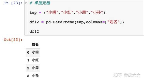 创建dataframe：10种方式任你选 知乎