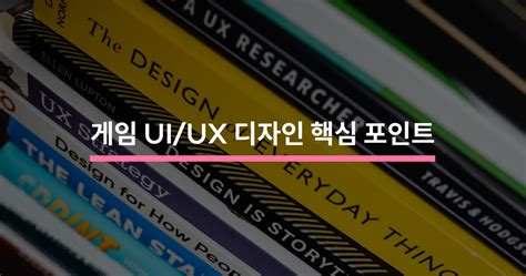 사용자 중심 게임 Uiux 디자인의 핵심 포인트 크몽