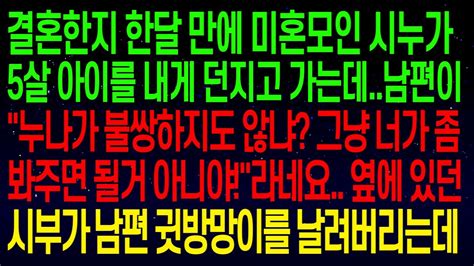 사연열차미혼모 시누가 5살 아이를 내게 던지고 가는데남편이누나가 불쌍하지도 않냐 그냥 너가 좀봐주면 될거 아니야