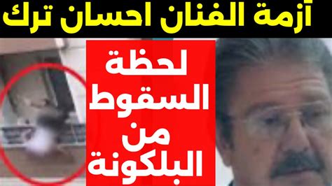 أزمة الفنان احسان تركّ والحقيقة كاملة Youtube