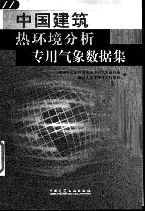 中国建筑热环境分析专用气象数据集 规范网