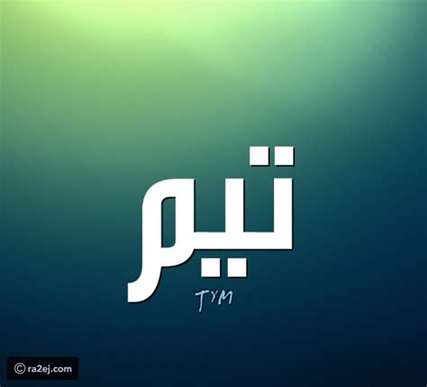 صور اسم تيم معنى اسم تيم وشعر وغلاف ورمزيات صقور الإبدآع
