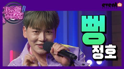 정호 뻥 Youtube