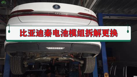 比亚迪秦电池包鼓包了，拆开更换—新能源汽车维修高清1080p在线观看平台腾讯视频