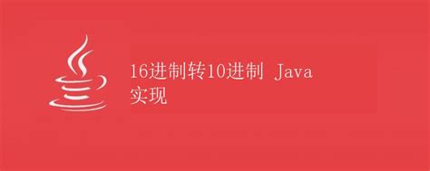 16进制转10进制 Java 实现极客笔记