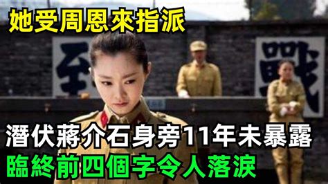 周總理安插在蔣介石身邊的美女，潛伏了十四年，臨終前四個字令人落淚！【觀史奇聞】歷史故事近代史觀史奇聞歷史歷史人物周恩來蔣介石臥底 Youtube