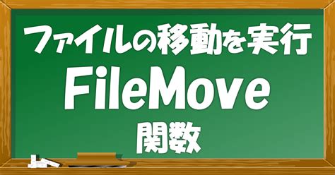 Filemove関数 ファイルの移動を実行 フランのなるほどmt4
