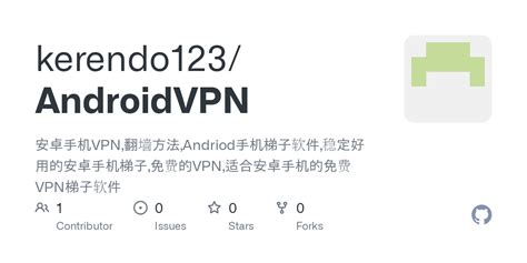GitHub kerendo AndroidVPN 安卓手机VPN 翻墙方法 Andriod手机梯子软件 稳定好用的安卓手机梯子 免费的VPN 适合安卓手机的免费VPN梯子软件
