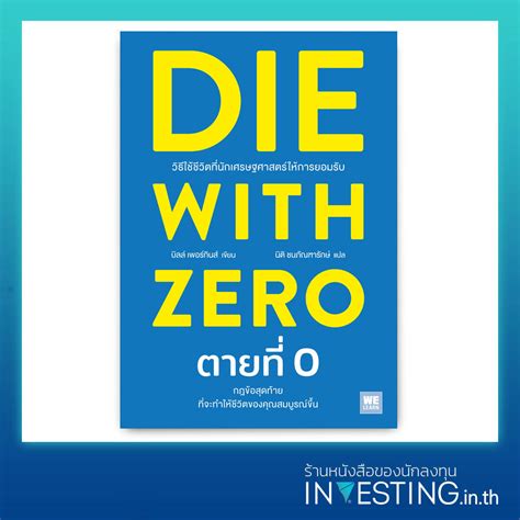 ตายที่ 0 Die With Zero Th