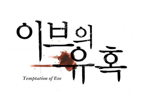 Temptation Of Eve Angel Korean Movie 2007 이브의 유혹 엔젤 Hancinema