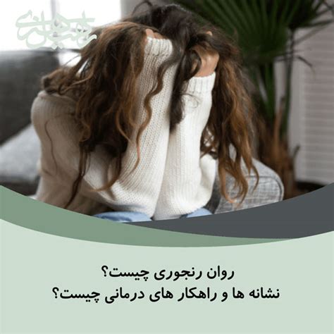 روان رنجوری چیست؟ نشانه ها و راهکار های درمانی چیست؟ بهترین روانشناس تهرانراحله هنری