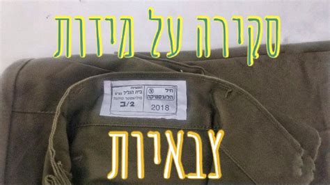 סקירה מלאה ולימוד על המידות הצבאיות של המדים Youtube