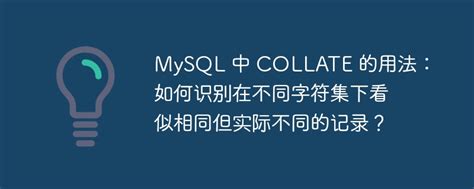 Mysql 中 Collate 的用法:如何识别在不同字符集下看似相同但实际不同的记录? 米云 Mysql 中 Collate 的用法:如何识别在不同字符集下看似相同但实际不同的记录? 米云